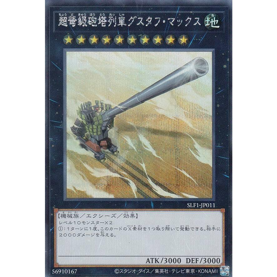 遊戯王 SLF1-JP011 超弩級砲塔列車グスタフ・マックス (日本語版 シークレットレア) SELECTION 5 : トレカショップ LEAD. - 通販 - Yahoo!ショッピング