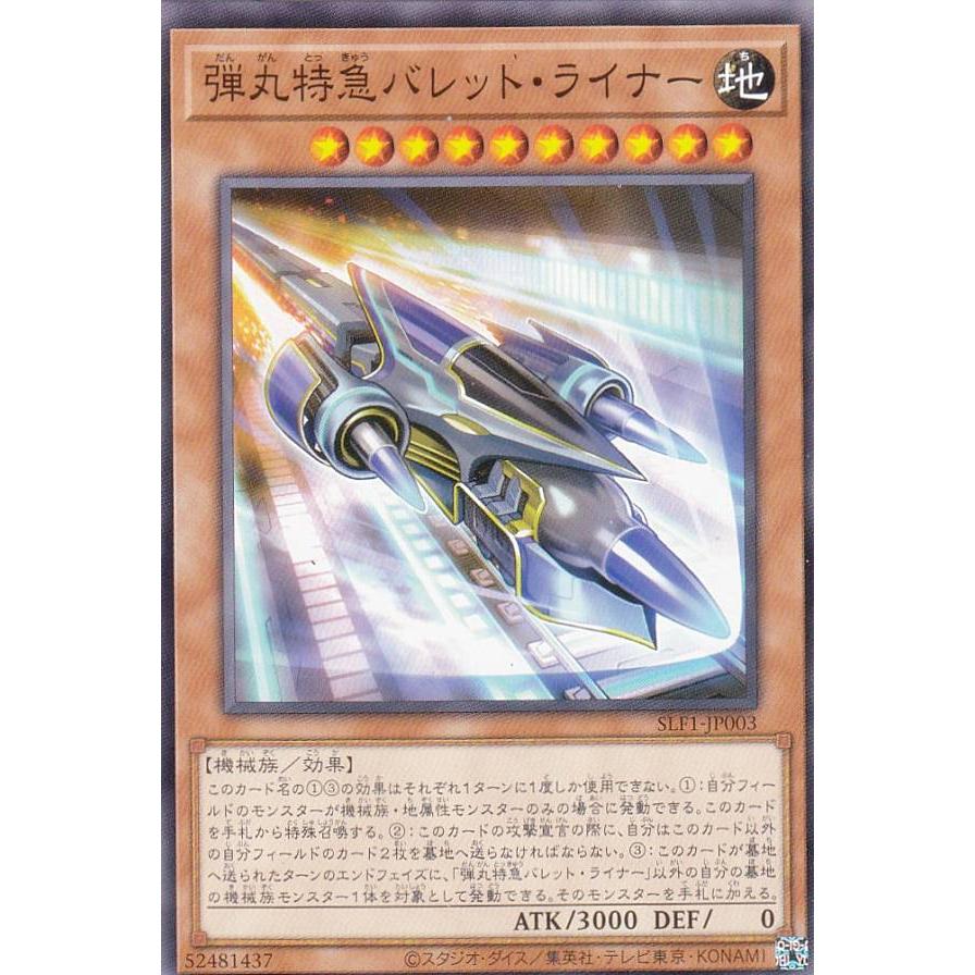 【プレイ用】 遊戯王 SLF1-JP003 弾丸特急バレット・ライナー (日本語版 ノーマル) SELECTION 5 【中古】 : slf5jpplay003 : トレカショップ LEAD ...