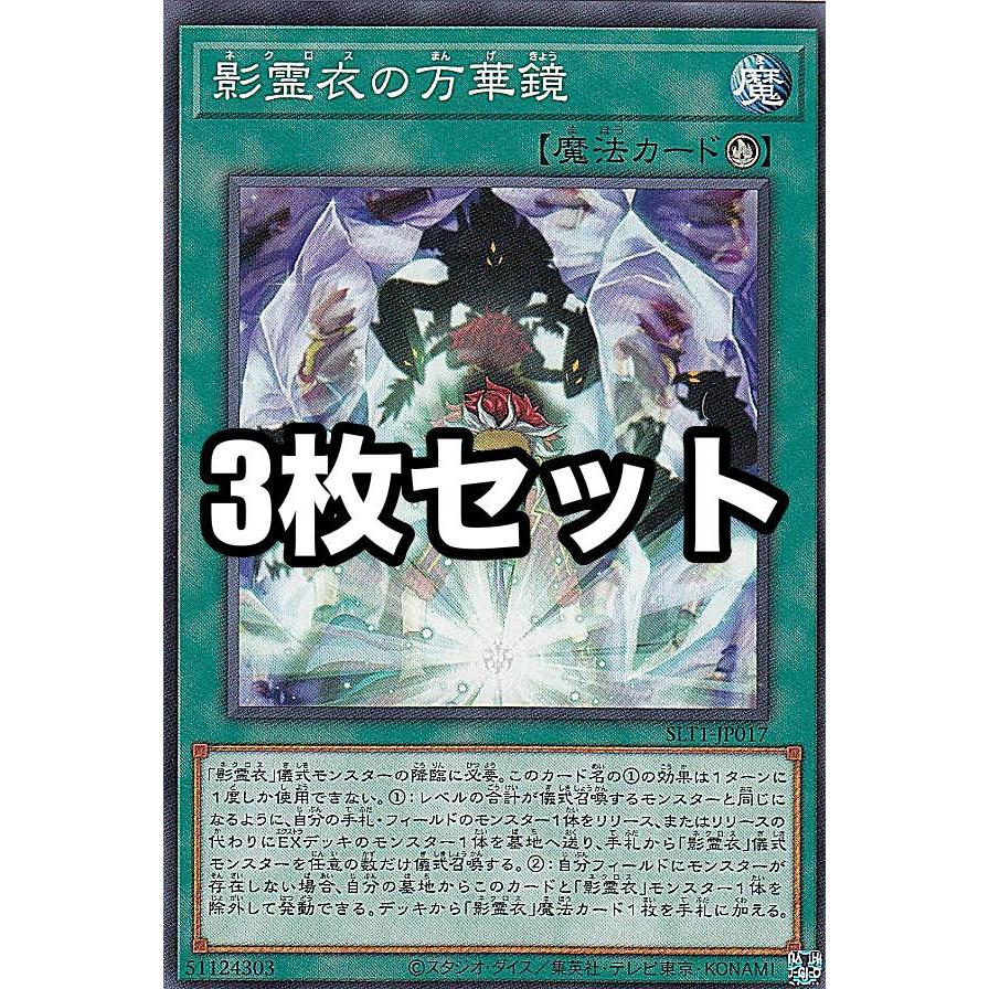 【3枚セット】遊戯王 SLT1-JP017 影霊衣の万華鏡 (日本語版 ノーマル) - セレクション SELECTION 10 : トレカショップ LEAD. - 通販 - Yahoo!ショッピング