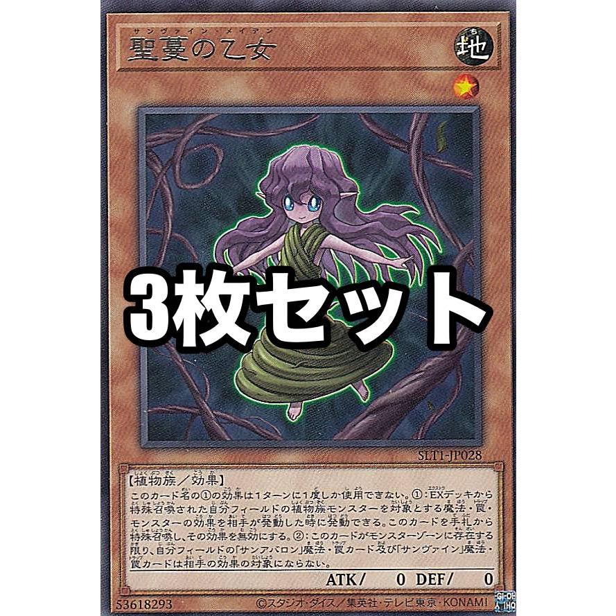 【3枚セット】遊戯王 SLT1-JP028 聖蔓の乙女 (日本語版 レア) - セレクション SELECTION 10 : トレカショップ LEAD. - 通販 - Yahoo!ショッピング