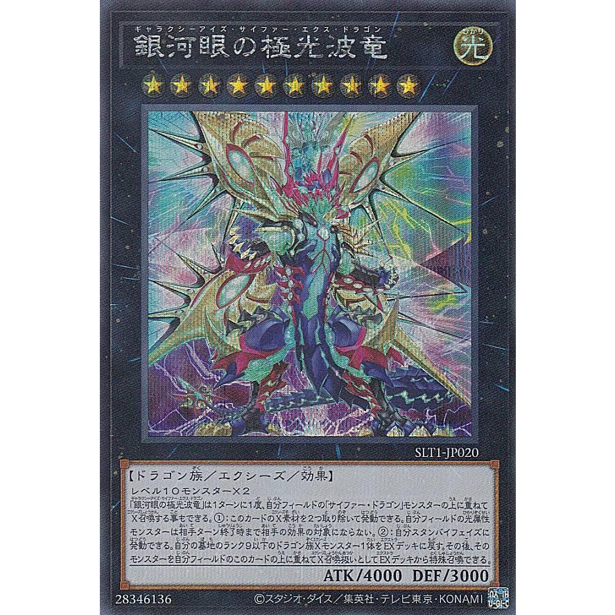 遊戯王 SLT1-JP020 銀河眼の極光波竜 (日本語版 シークレットレア) - セレクション SELECTION 10 : トレカショップ LEAD. - 通販 - Yahoo!ショッピング