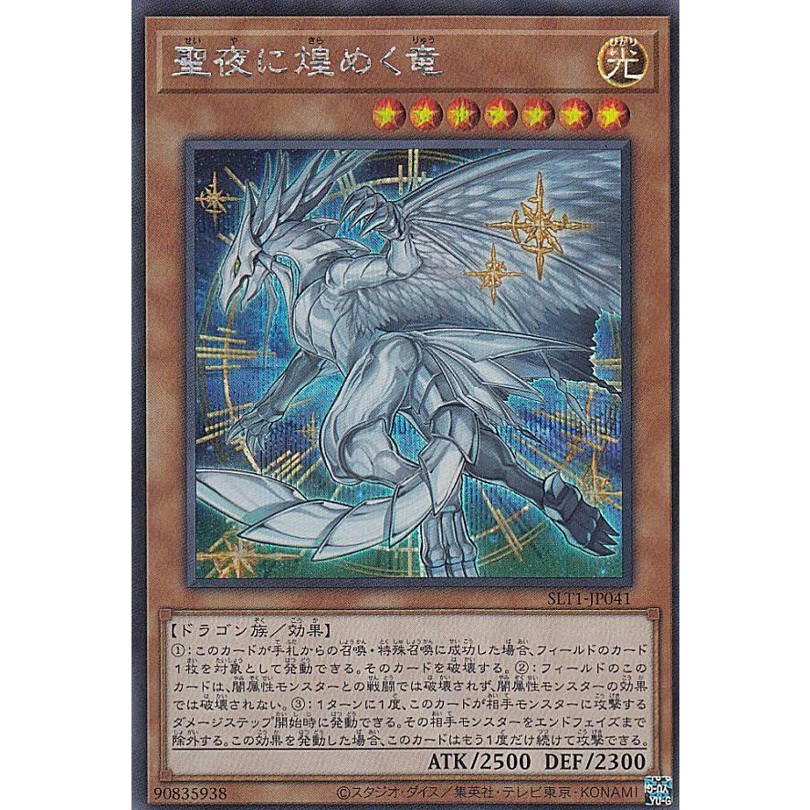 遊戯王 SLT1-JP041 聖夜に煌めく竜 (日本語版 シークレットレア) - セレクション SELECTION 10 : トレカショップ LEAD. - 通販 - Yahoo!ショッピング