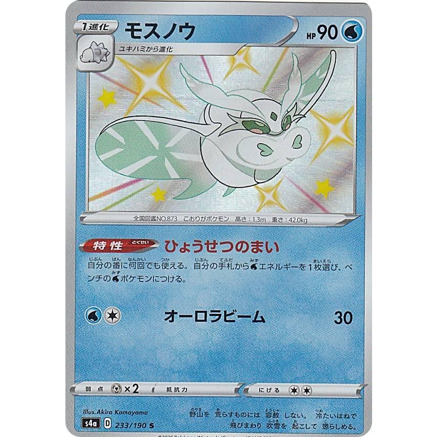 ポケモンカードゲーム S4a 233/190 モスノウ 水 (S シャイニーレア) ハイクラスパック シャイニースターV : トレカショップ LEAD. - 通販 - Yahoo!ショッピング