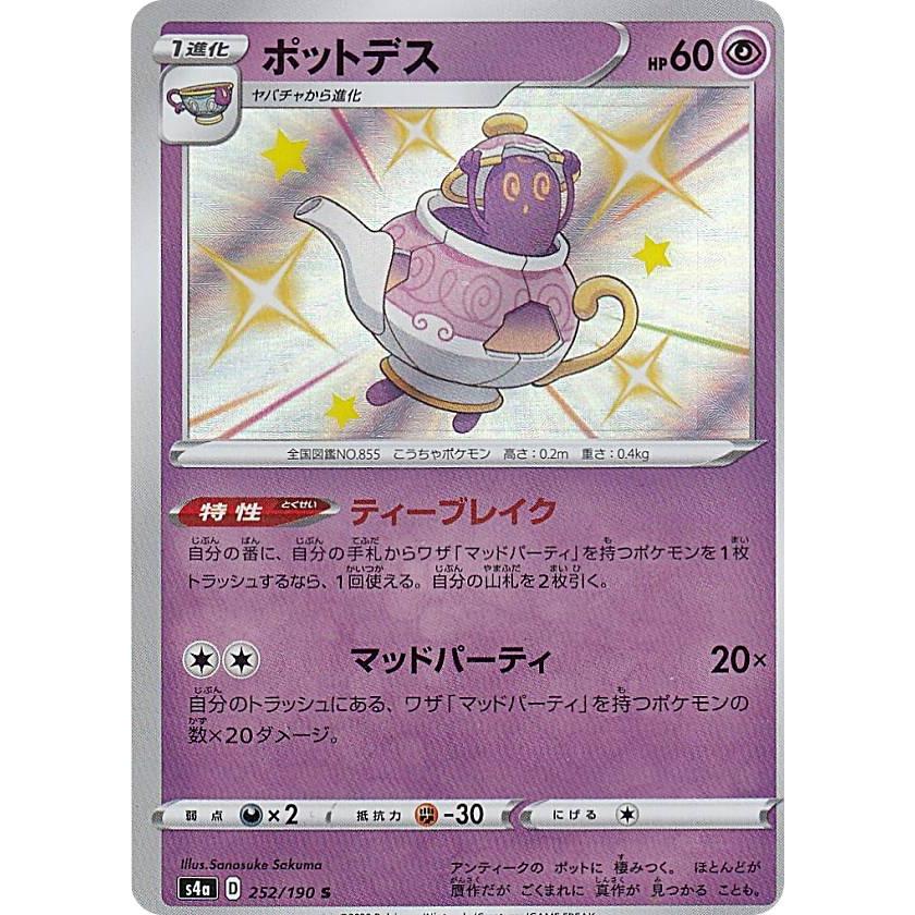ポケモンカードゲーム S4a 252/190 ポットデス 超 (S シャイニーレア) ハイクラスパック シャイニースターV : トレカショップ LEAD. - 通販 - Yahoo!ショッピング