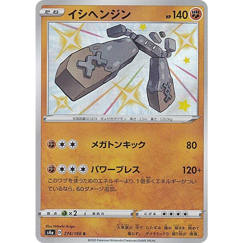 ポケモンカードゲーム S4a 274/190 イシヘンジン 闘 (S シャイニーレア) ハイクラスパック シャイニースターV : トレカショップ LEAD. - 通販 - Yahoo!ショッピング