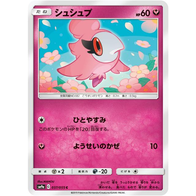 【プレイ用】 ポケモンカードゲーム SM9a 037/055 シュシュプ 妖 (C コモン) 強化拡張パック ナイトユニゾン 【中古】 : トレカショップ LEAD. - 通販 - Yahoo ...