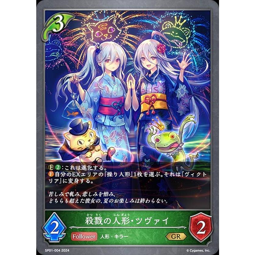 シャドウバース エボルヴ SP01-004 殺戮の人形・ツヴァイ (GR ゴールドレア) スペシャルパック シーサイド・メモリーズ : sp01272409mr004 : トレカショップ ...