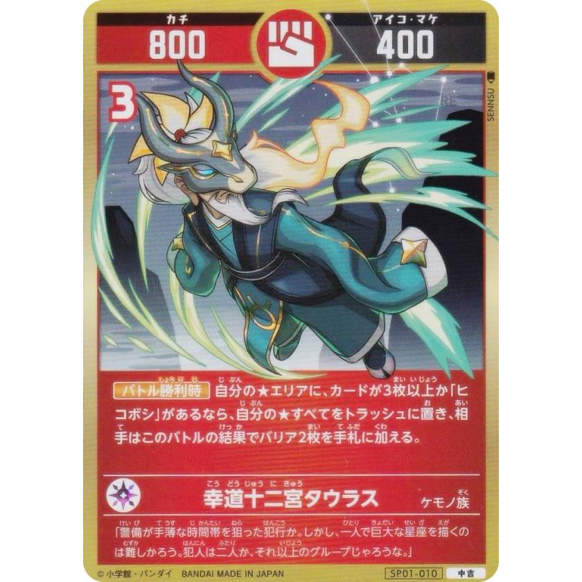 開運コロシアム SP01-010 幸道十二宮タウラス (中吉) スペシャルブースターパック 星のうんち（運値）はどう輝く？の巻 : トレカショップ LEAD. - 通販 - Yahoo!ショッピング