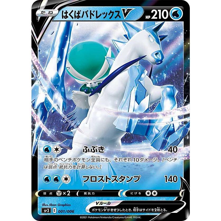 ポケモンカードゲーム SP3 001/006 はくばバドレックスV 水 (PR プロモ) ジャンボパックセット 白銀のランス＆漆黒のガイスト : トレカショップ LEAD. - 通販 ...