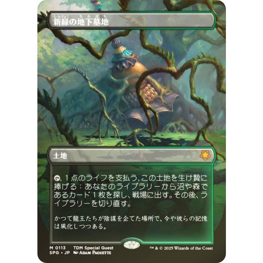 【FOIL/ボーダーレス版】マジックザギャザリング SPG JP 0113 新緑の地下墓地 (日本語版 神話レア) タルキール：龍嵐録 (MTG) : トレカショップ LEAD. - 通販 ...