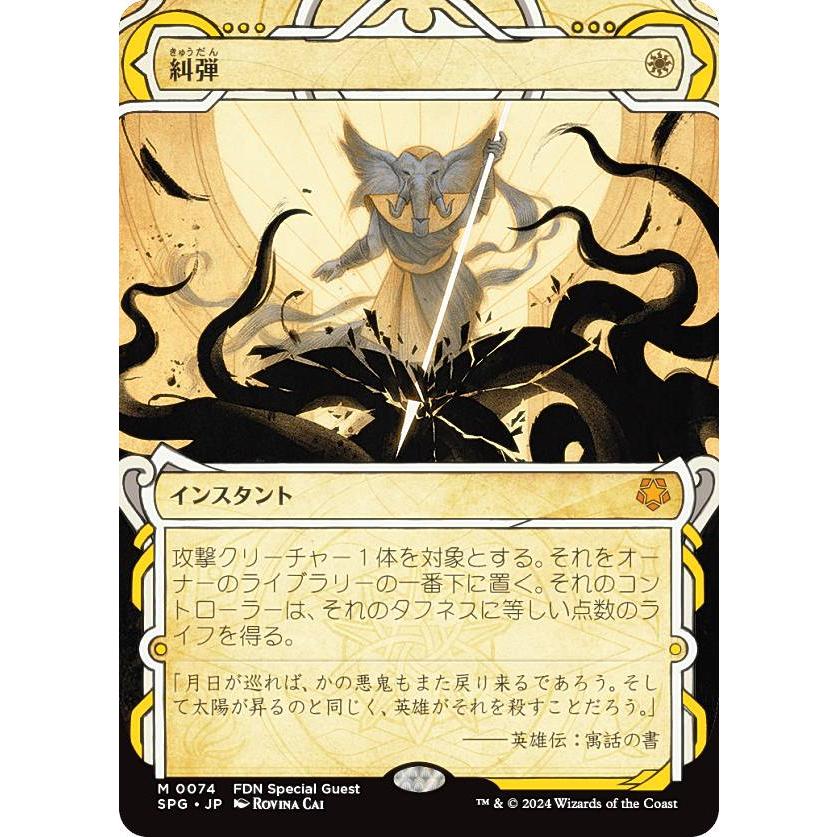 マジックザギャザリング SPG JP 0074 糾弾 (日本語版 神話レア) ファウンデーションズ (MTG) : トレカショップ LEAD. - 通販 - Yahoo!ショッピング