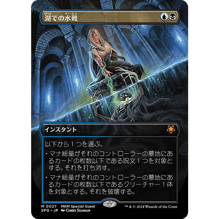 【ボーダーレス】マジックザギャザリング SPG JP 0027 湖での水難 (日本語版 神話レア) カルロフ邸殺人事件 (MTG) : トレカショップ LEAD. - 通販 - Yahoo ...