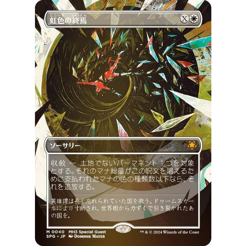 【FOIL/ボーダーレス版】マジックザギャザリング SPG JP 0040 虹色の終焉 (日本語版 神話レア) モダンホライゾン3 (MTG) : トレカショップ LEAD. - 通販 ...