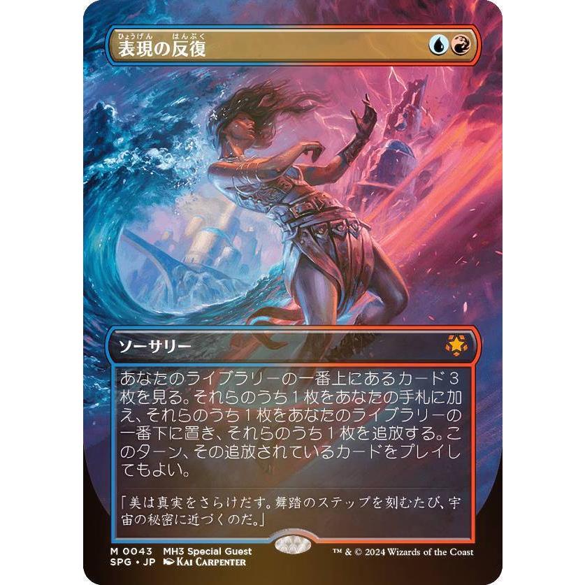 【FOIL/ボーダーレス版】マジックザギャザリング SPG JP 0043 表現の反復 (日本語版 神話レア) モダンホライゾン3 (MTG) :spgjp142406ttf0043:トレカ ...