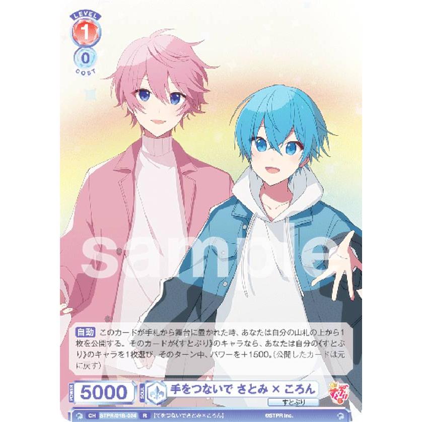 ヴァイスシュヴァルツブラウ STPR/01B-024 手をつないで さとみ×ころん (R レア) ブースターパック すとぷり : トレカショップ LEAD. - 通販 - Yahoo!ショッピング