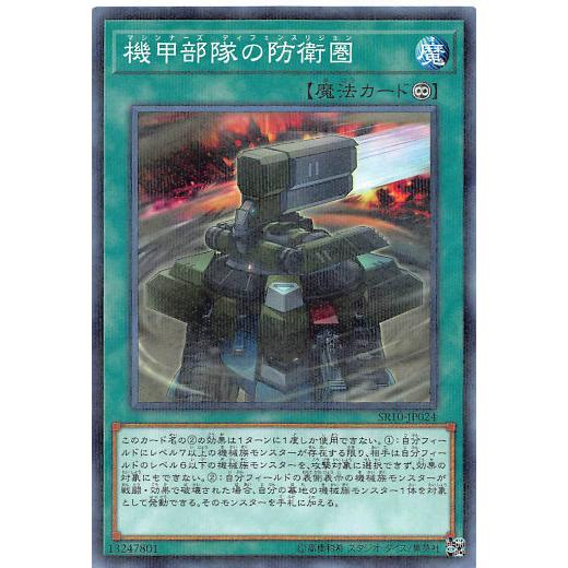 【プレイ用】 遊戯王 SR10-JP024 機甲部隊の防衛圏 (日本語版 ノーマルパラレル) STRUCTURE DECK R − マシンナーズ・コマンド − 【中古 ...