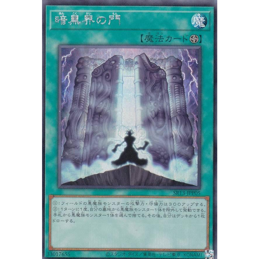 【プレイ用】 遊戯王 SR13-JPP05 暗黒界の門 (日本語版 シークレットレア STRUCTURE DECK R − デビルズ・ゲート − 【中古】 :sr13jpplay050:トレカ ...