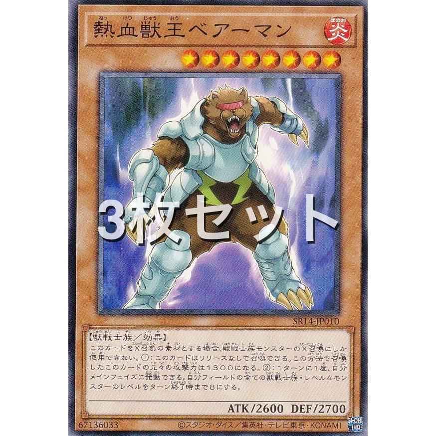 【3枚セット】遊戯王 SR14-JP010 熱血獣士ベアーマン (日本語版 ノーマル) STRUCTURE DECK R − 炎王の急襲 − :sr14082309hk3s010:トレカ ...