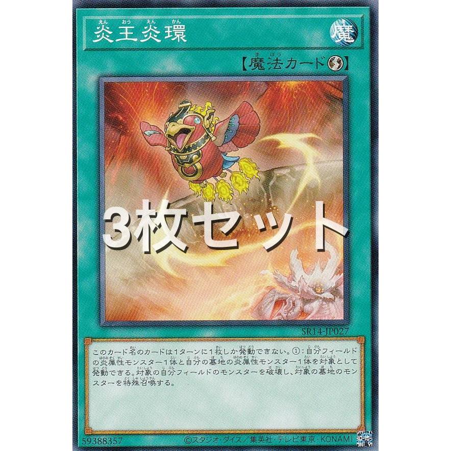 【3枚セット】遊戯王 SR14-JP027 炎王炎環 (日本語版 ノーマル) STRUCTURE DECK R − 炎王の急襲 : トレカショップ LEAD. - 通販 - Yahoo!ショッピング