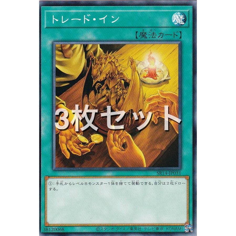 【3枚セット】遊戯王 SR14-JP031 トレード・イン (日本語版 ノーマル) STRUCTURE DECK R − 炎王の急襲 : トレカショップ LEAD. - 通販 - Yahoo ...