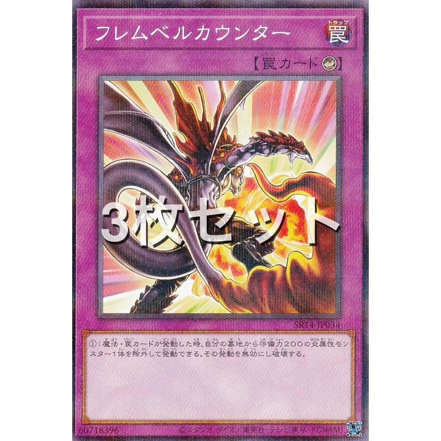 【3枚セット】遊戯王 SR14-JP034 フレムベルカウンター (日本語版 ノーマルパラレル) STRUCTURE DECK R − 炎王の急襲 : トレカショップ LEAD. - 通販 ...