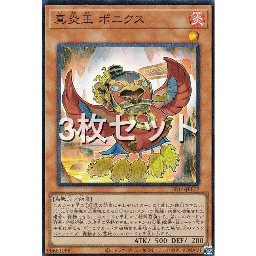 【3枚セット】遊戯王 SR14-JPP02 真炎王 ポニクス (日本語版 スーパーレア) STRUCTURE DECK R − 炎王の急襲 − : sr14082309hkp3s002 ...