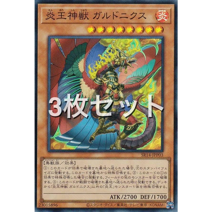 【3枚セット】遊戯王 SR14-JPP03 炎王神獣 ガルドニクス (日本語版 スーパーレア) STRUCTURE DECK R − 炎王の急襲 : トレカショップ LEAD. - 通販 ...
