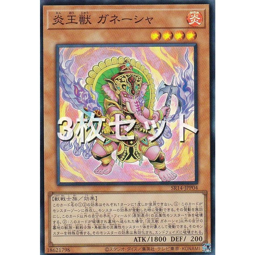 【3枚セット】遊戯王 SR14-JPP04 炎王獣 ガネーシャ (日本語版 スーパーレア) STRUCTURE DECK R − 炎王の急襲 − : sr14082309hkp3s004 ...