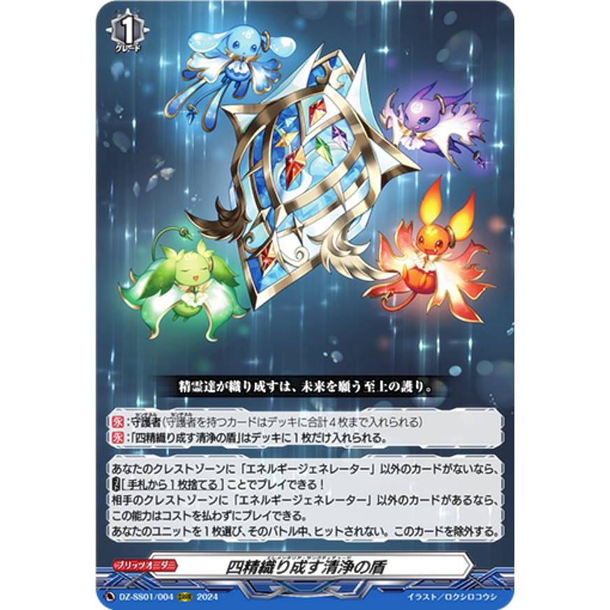 ヴァンガード DZ-SS01/004 四精織り成す清浄の盾 (ORRR オーバートリプルレア) スペシャルシリーズ フェスティバルブースター2024 : トレカショップ LEAD. - 通販 ...