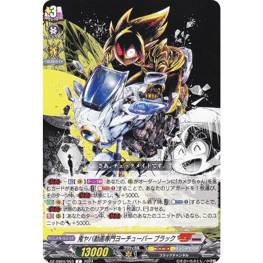 ヴァンガード DZ-SS04/053 鬼ヤバ動画専門ヨーチューバー ブラック (C コモン) スペシャルシリーズ コロコロスタートデッキパック : トレカショップ LEAD. - 通販 ...