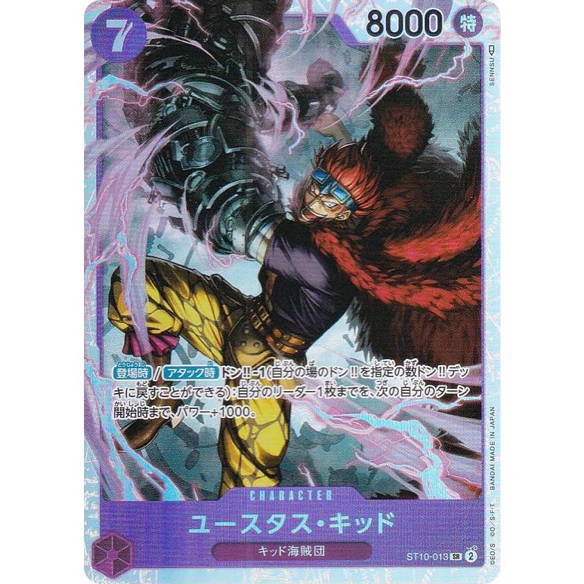 ワンピースカードゲーム ST10-013 ユースタス・キッド (SR スーパーレア) アルティメットデッキ “三船長”集結 (ST-10) : トレカショップ LEAD. - 通販 ...