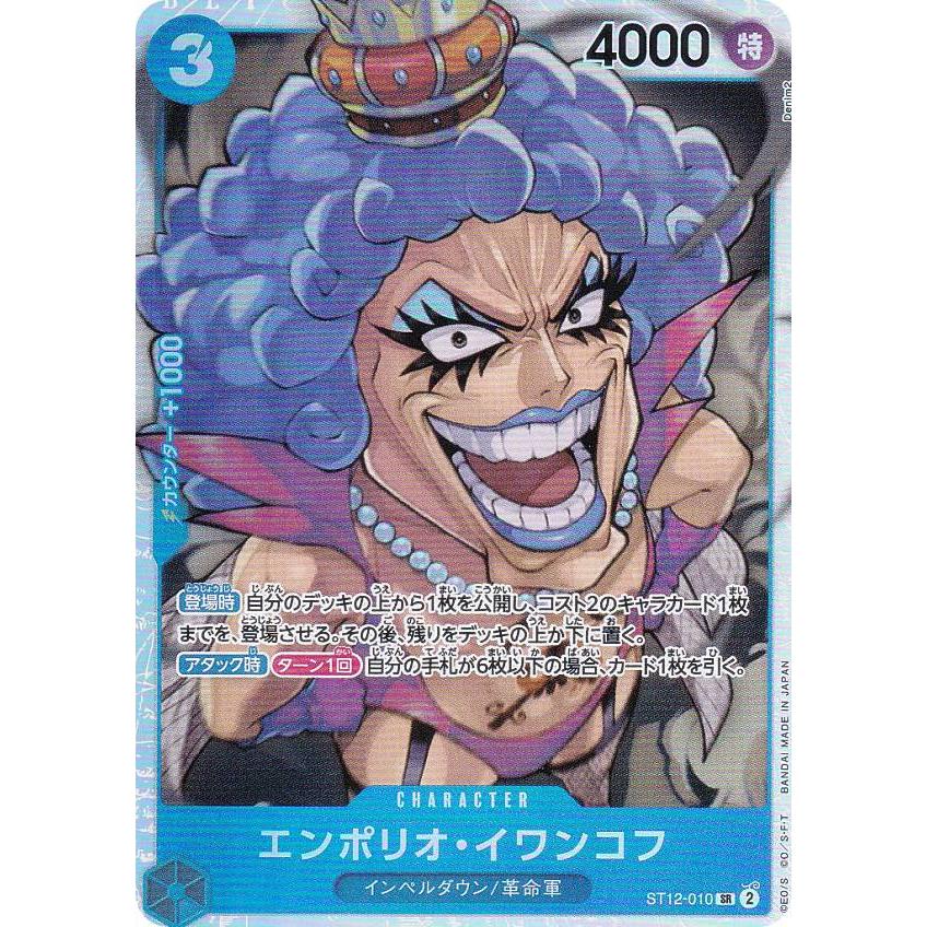 ワンピースカードゲーム ST12-010 エンポリオ・イワンコフ (SR スーパーレア) スタートデッキ ゾロ&サンジ (ST-12) : トレカショップ LEAD. - 通販 - Yahoo ...