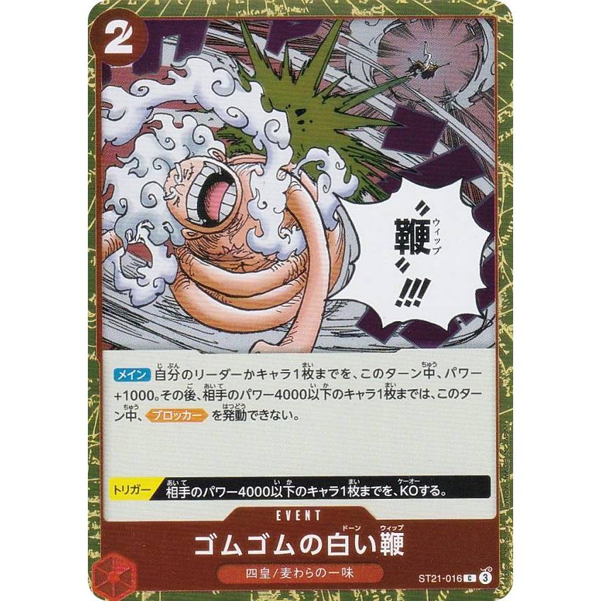 ワンピースカードゲーム ST21-016 ゴムゴムの白い鞭 (C コモン) スタートデッキEX ギア5 (ST-21) : トレカショップ LEAD. - 通販 - Yahoo!ショッピング
