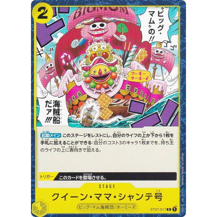 ワンピースカードゲーム ST07-017 クイーン・ママ・シャンテ号 (C コモン) スタートデッキ ビッグ・マム海賊団 (ST-07) : トレカショップ LEAD. - 通販 ...