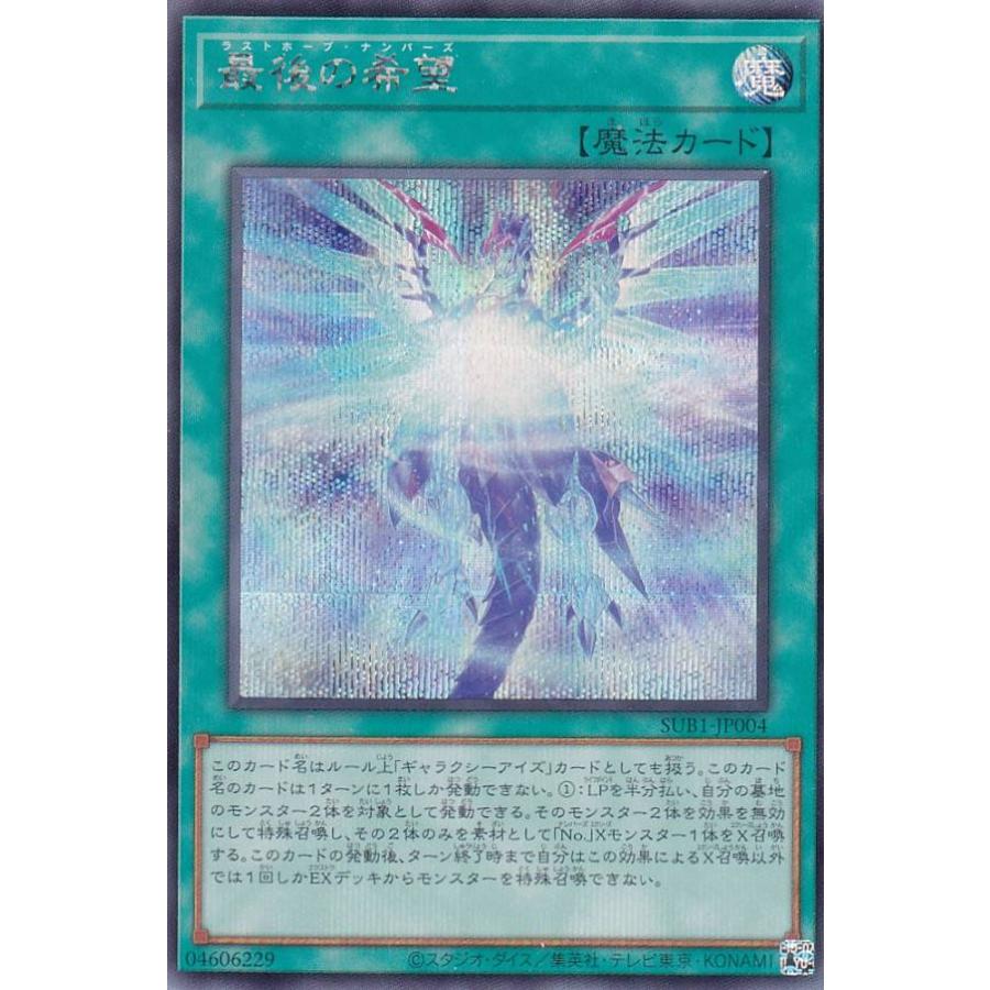 遊戯王 SUB1-JP004 最後の希望 (日本語版 シークレットレア) SECRET UTILITY BOX : トレカショップ LEAD. - 通販 - Yahoo!ショッピング