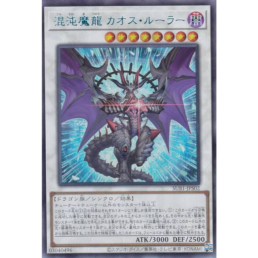 遊戯王 SUB1-JPS02 混沌魔龍 カオス・ルーラー (日本語版 シークレットレア SPECIAL BLUE Ver.) SECRET UTILITY BOX : トレカショップ LEAD ...