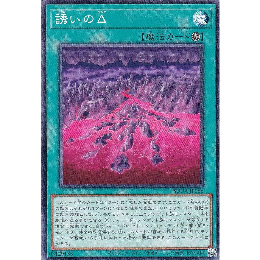 遊戯王 SUDA-JP066 誘いのΔ (日本語版 ノーマル) スプリーム・ダークネス : トレカショップ LEAD. - 通販 - Yahoo!ショッピング