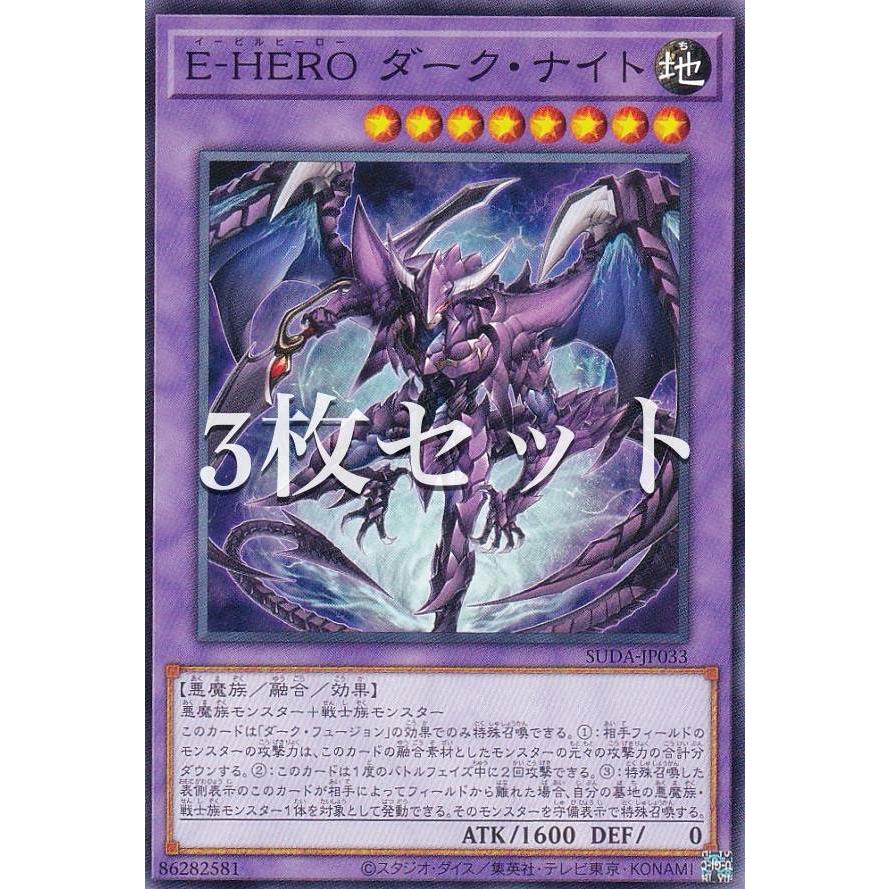 【3枚セット】遊戯王 SUDA-JP033 E−HERO ダーク・ナイト (日本語版 ノーマル) スプリーム・ダークネス : トレカショップ LEAD. - 通販 - Yahoo!ショッピング