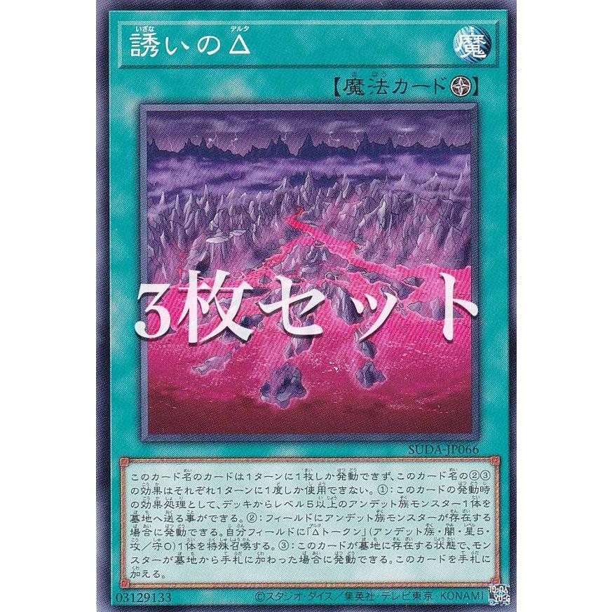 【3枚セット】遊戯王 SUDA-JP066 誘いのΔ (日本語版 ノーマル) スプリーム・ダークネス : トレカショップ LEAD. - 通販 - Yahoo!ショッピング