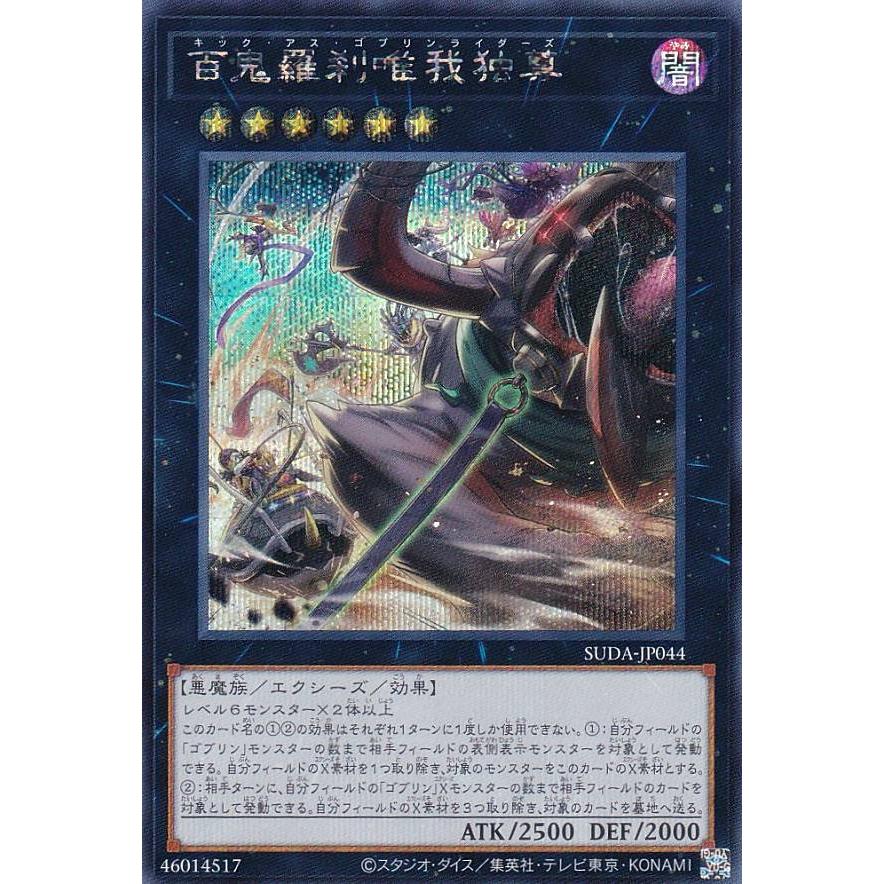 遊戯王 SUDA-JP044 百鬼羅刹唯我独尊 (日本語版 シークレットレア) スプリーム・ダークネス : トレカショップ LEAD. - 通販 - Yahoo!ショッピング