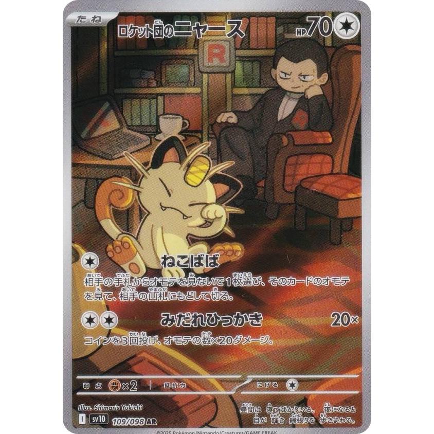 ポケモンカードゲーム SV10 109/098 ロケット団のニャース 無 (AR アートレア) 拡張パック ロケット団の栄光 : トレカショップ LEAD. - 通販 - Yahoo!ショッピング
