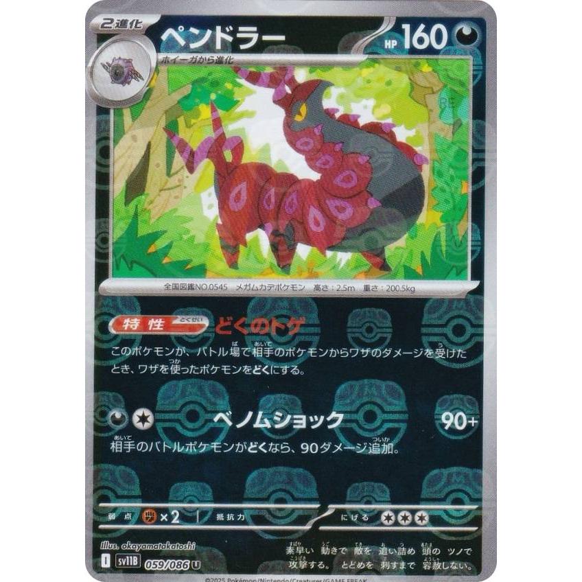 【ミラー仕様/マスターボール柄】ポケモンカードゲーム SV11B 059/086 ペンドラー 悪 (U アンコモン) 拡張パック ブラックボルト : トレカショップ LEAD. - 通販 ...