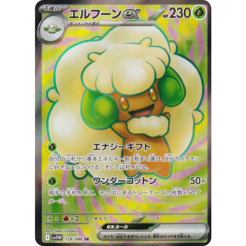 ポケモンカードゲーム SV11W 159/086 エルフーンex 草 (SR スーパーレア) 拡張パック ホワイトフレア : トレカショップ LEAD. - 通販 - Yahoo!ショッピング