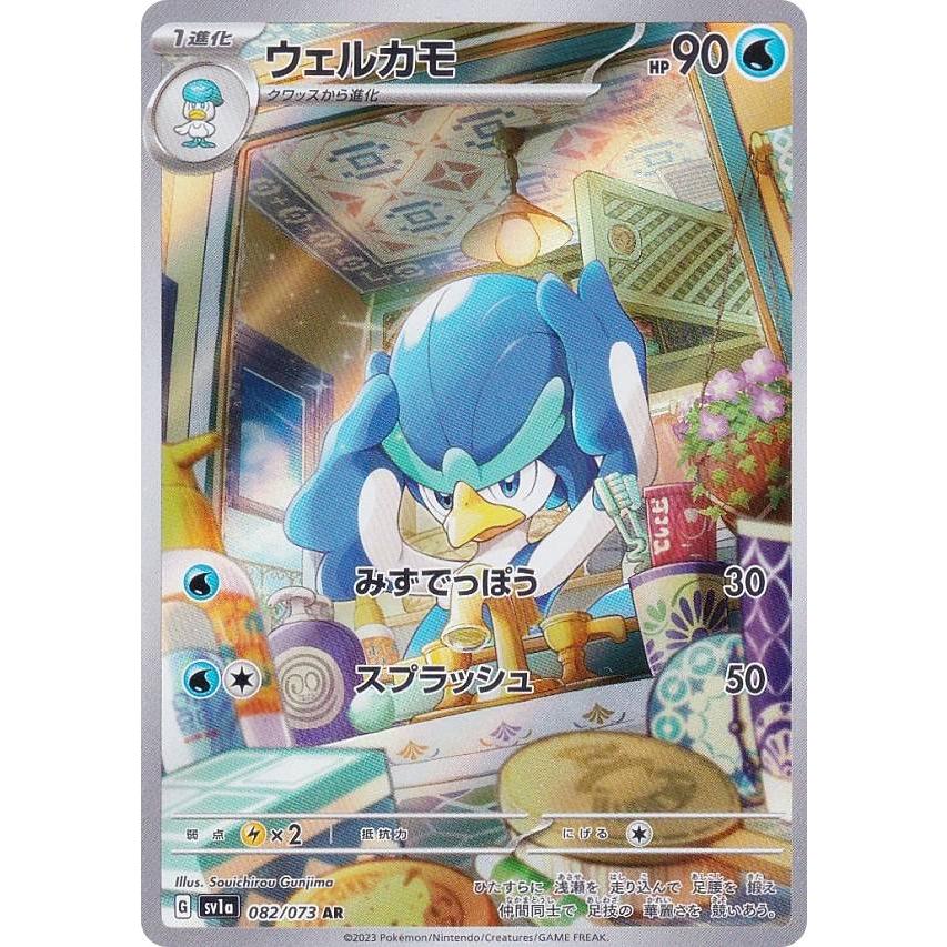 ポケモンカードゲーム SV1a 082/073 ウェルカモ 水 (AR アートレア) 強化拡張パック トリプレットビート : トレカショップ LEAD. - 通販 - Yahoo!ショッピング