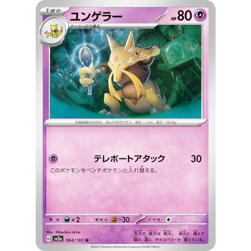 ポケモンカードゲーム SV2a 064/165 ユンゲラー 超 (U アンコモン) 強化拡張パック ポケモンカード151 : トレカショップ LEAD. - 通販 - Yahoo!ショッピング