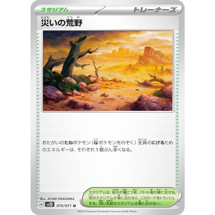ポケモンカードゲーム SV2D 070/071 災いの荒野 スタジアム (U アンコモン) 拡張パック クレイバースト : トレカショップ LEAD. - 通販 - Yahoo!ショッピング
