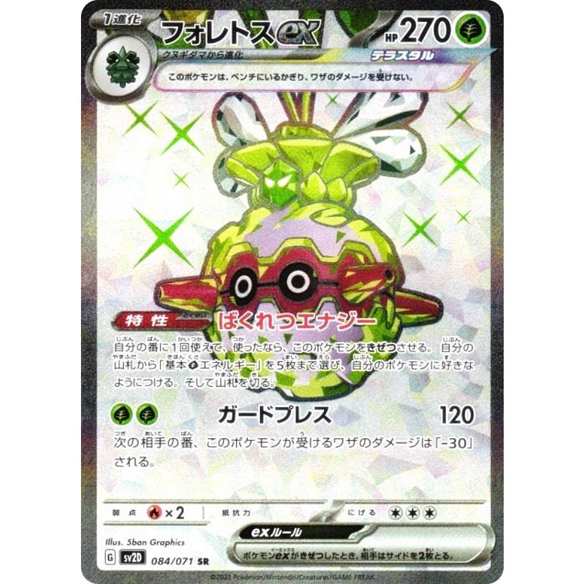 ポケモンカードゲーム SV2D 084/071 フォレトスex 草 (SR スーパーレア) 拡張パック クレイバースト : トレカショップ LEAD. - 通販 - Yahoo!ショッピング