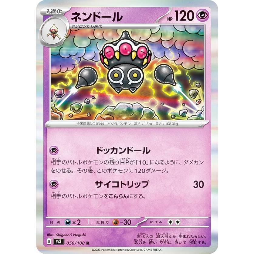 ポケモンカードゲーム SV3 050/108 ネンドール 超 (R レア) 拡張パック 黒炎の支配者 : トレカショップ LEAD. - 通販 - Yahoo!ショッピング