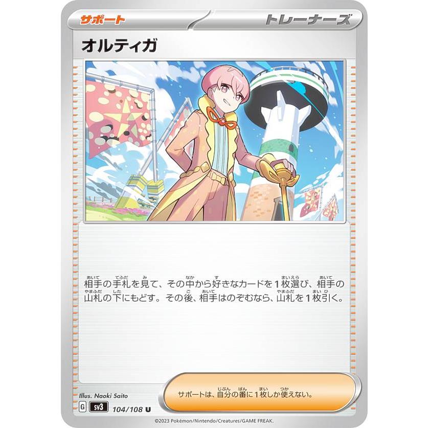 ポケモンカードゲーム SV3 104/108 オルティガ サポート (U アンコモン) 拡張パック 黒炎の支配者 : トレカショップ LEAD. - 通販 - Yahoo!ショッピング