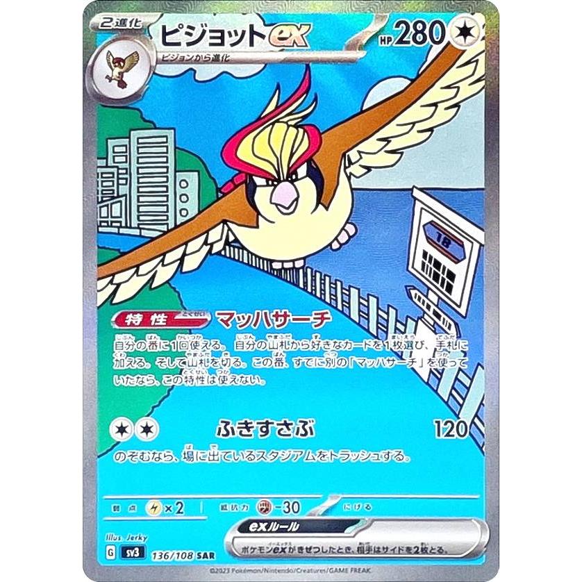 ポケモンカードゲーム SV3 136/108 ピジョットex 無 (SAR スペシャルアートレア) 拡張パック 黒炎の支配者 : sv3282307tt136 : トレカショップ LEAD ...